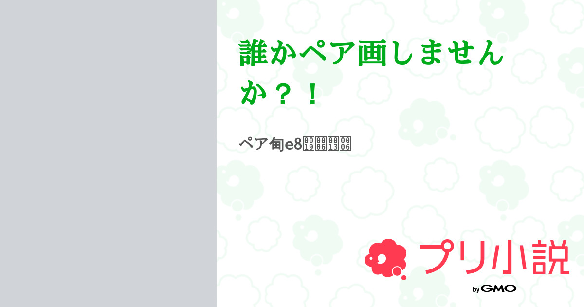 誰かペア画しませんか？！ 全1話 【連載中】（るな＠ペア画ちゅーさんの小説） 無料スマホ夢小説ならプリ小説 Bygmo